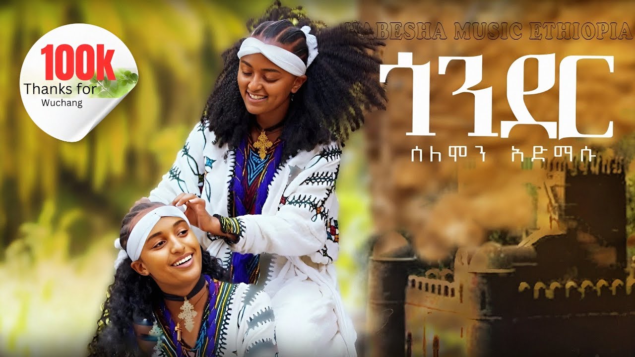 New_Ethiopiam_Music | ጎንደር_Gonder | Solomon Admasu | Ethiopian ...
