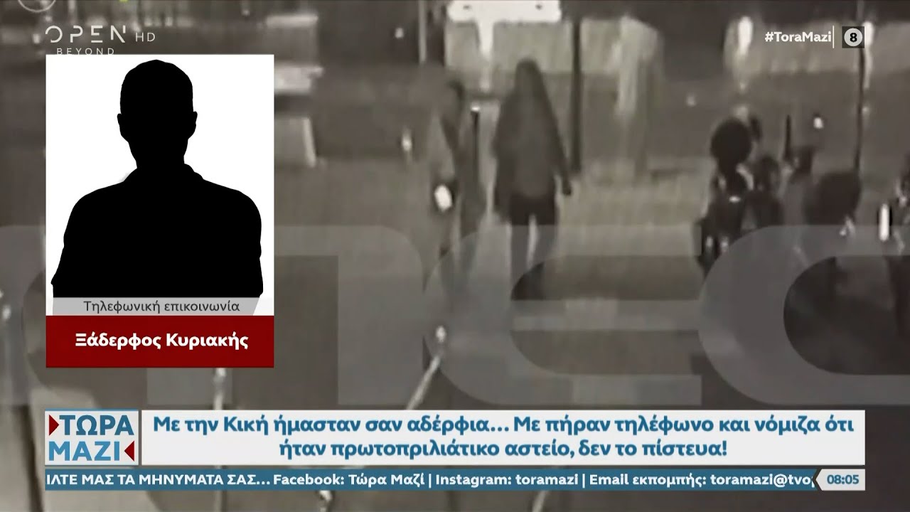Γυναικ. Άγ. Ανάργυροι:Ξάδερφος Κυριακής-Με πήραν τηλέφωνο και νόμιζα ...