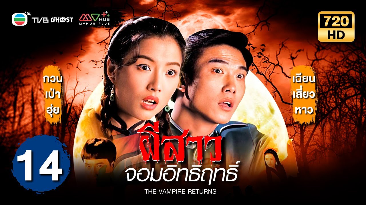 ผีสาวจอมอิทธิฤทธิ์ ( THE VAMPIRE RETURNS ) [ พากย์ไทย ] EP.14 | TVB Ghost - YouTube