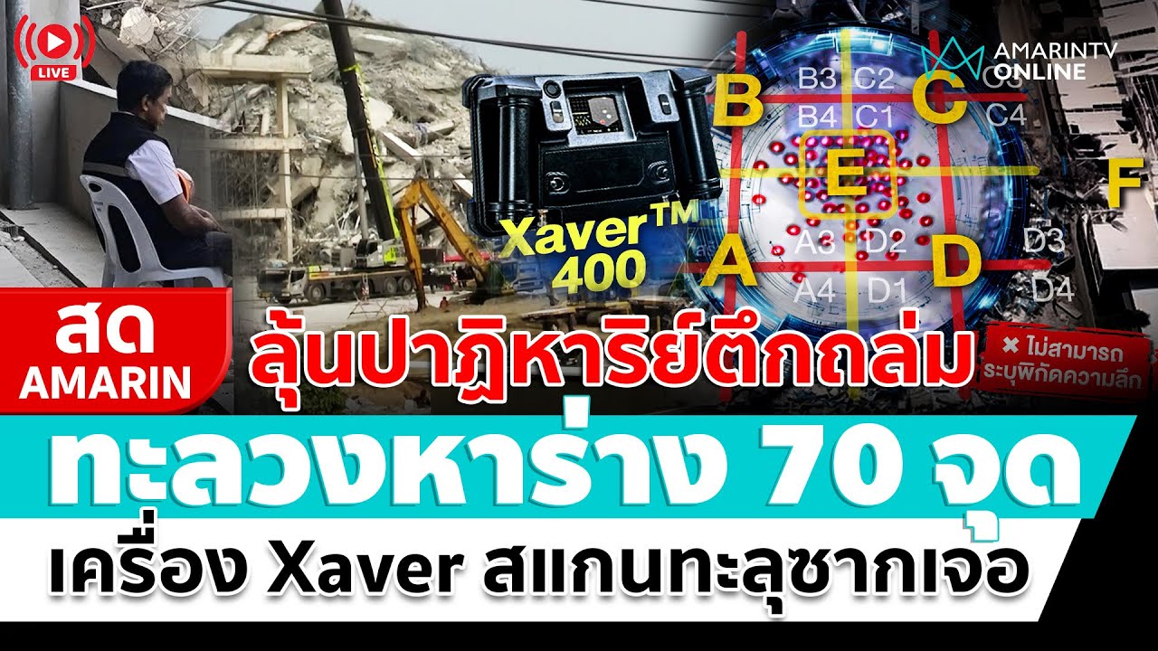[🔴 LIVE ] ลุ้นปาฏิหาริย์ตึกสตง.ถล่ม ทะลวงหาร่าง 70 จุด เครื่อง Xaver สแกนทะลุซากเจอ | สดอมรินทร์ ...