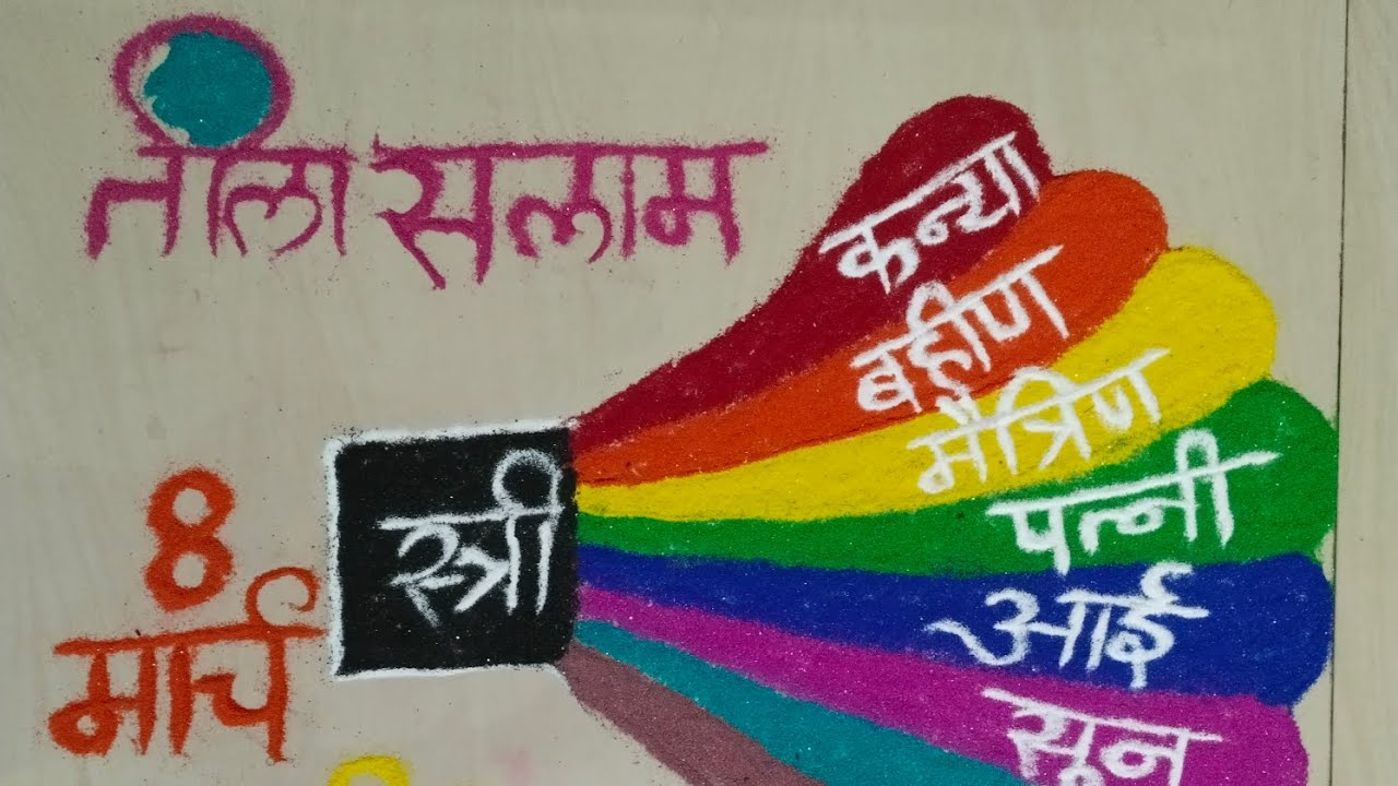 Mahila din rangoli# महिला दिन - YouTube