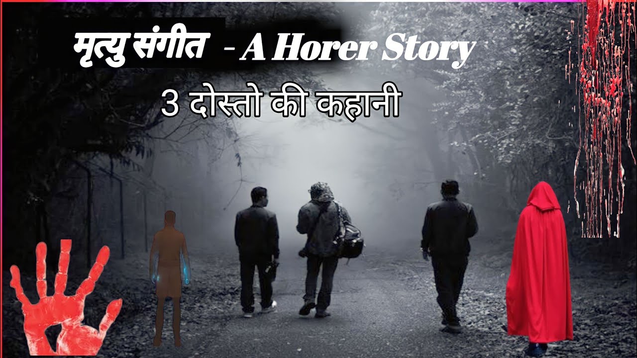 मृत्यु संगीत: A Horer Story | 3 दोस्तो की कहानी | Horer Story - YouTube