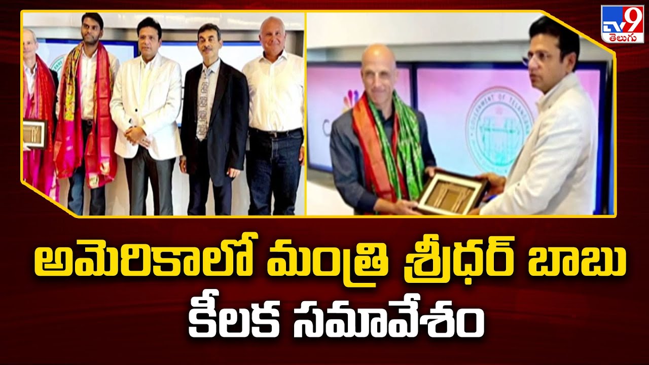 CM Revanth Reddy USA Tour Updates : అమెరికాలో మంత్రి Sridhar Babu కీలక ...