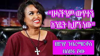 Seifu Fantahun Show - YouTube
