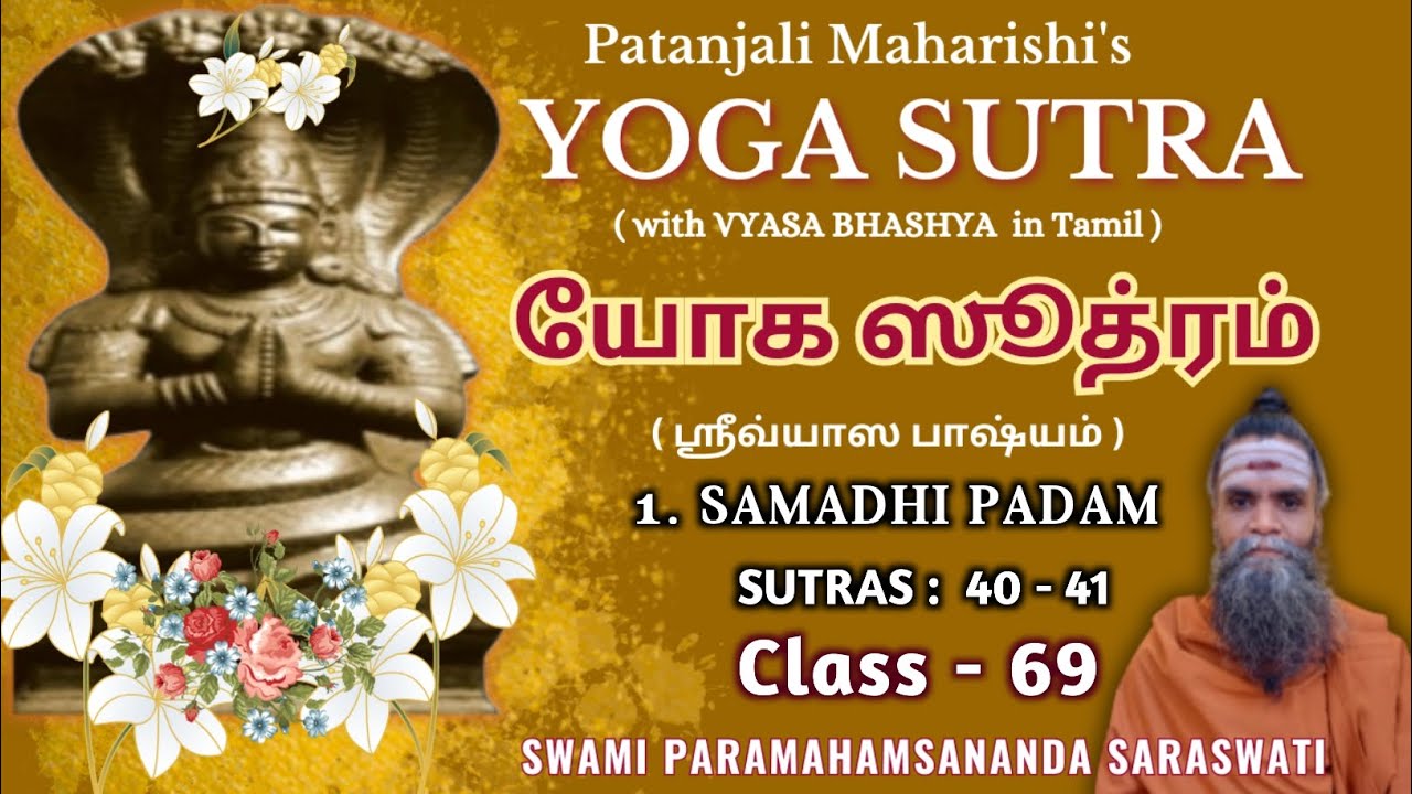 69.PATANJALA YOGA DARSHAN - SAMADHI PADAM, CLASS - 69 / பாதஞ்ஜல யோக ...