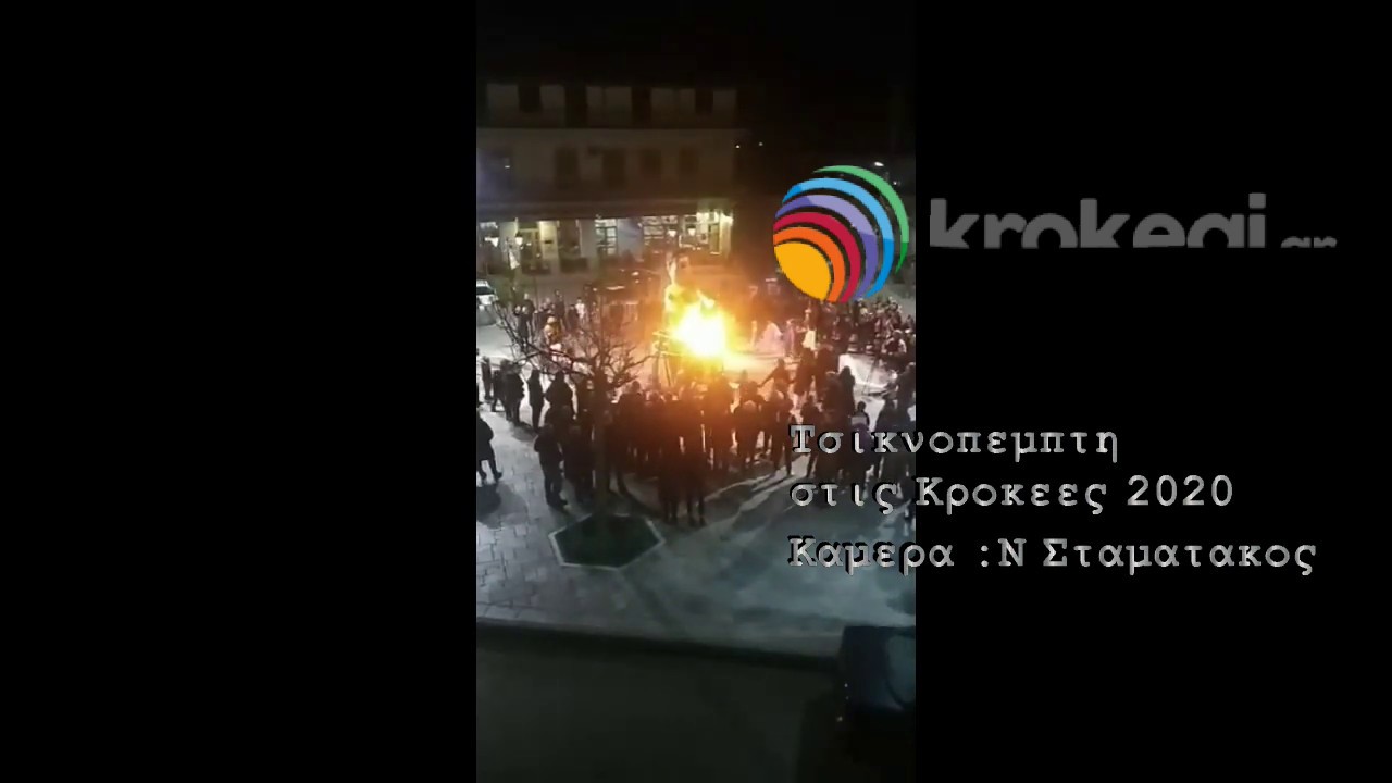 Kροκεες : Τσικνοπεμπτη 2020 - YouTube