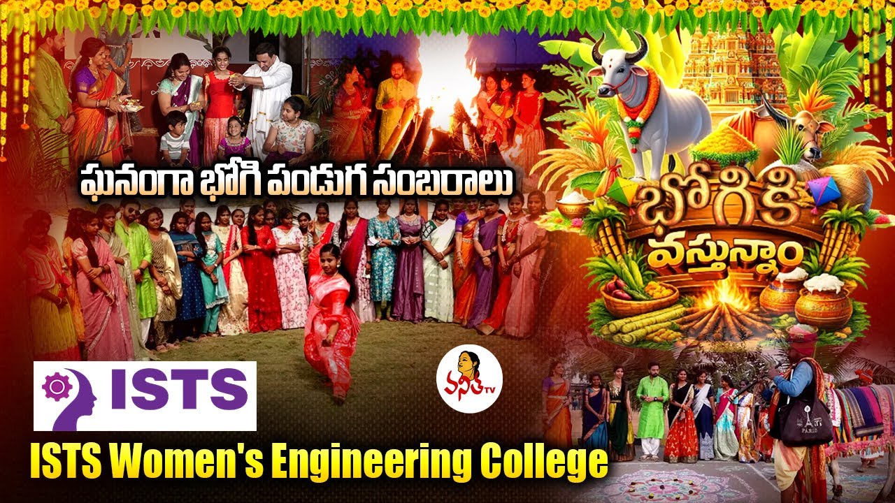 భోగికి వస్తున్నాం -ఘనంగా భోగి పండుగ సంబరాలు | Bhogi Celebrations at ...