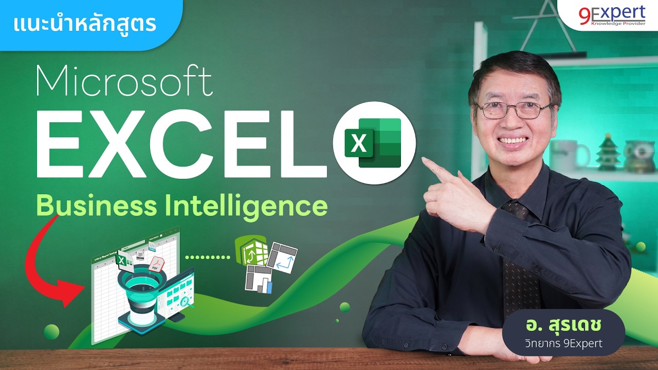แนะนำหลักสูตร Microsoft Excel Business Intelligence Excel เพื่อการวิเคราะห์ Data | 9Expert ...