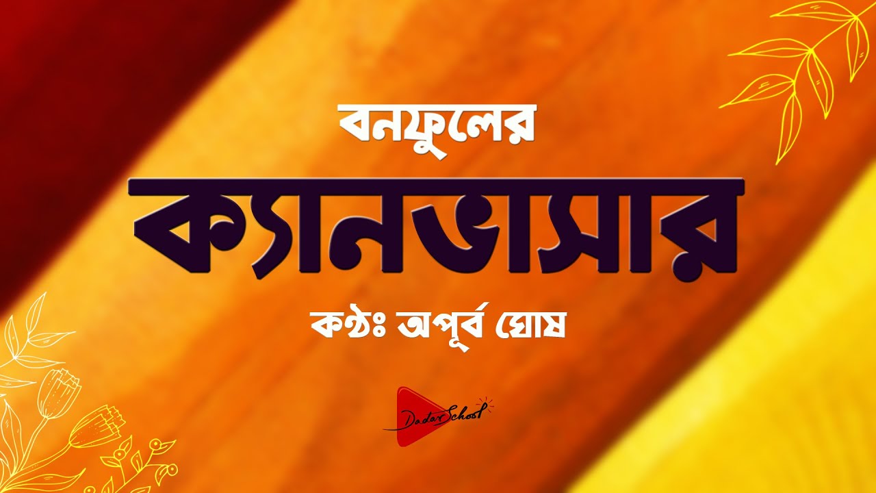 ক্যানভাসার - বনফুল | বাংলা গল্প (Canvasser - Banaphul) Audio Story ...