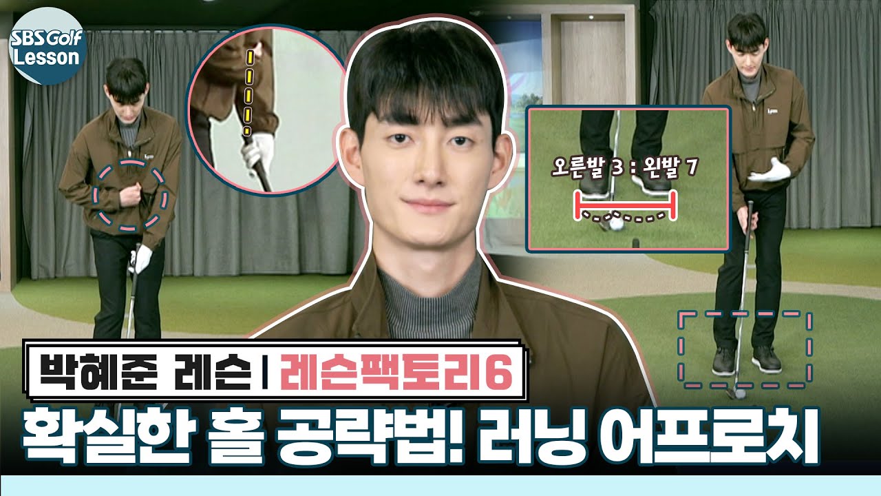 박혜준 레슨 가장 확실한 홀 공략 방법은 러닝 어프로치입니다 2가지 체크하기 Youtube