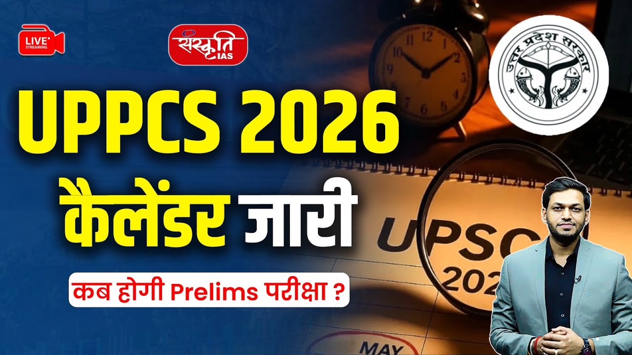 UPPCS 2026 Exam Calendar OUT | कब होगी UPPCS Prelims परीक्षा? | UPPCS ...
