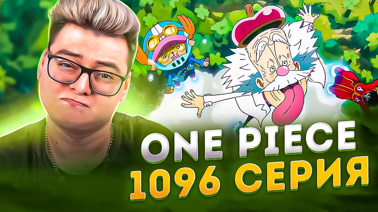 НАСТОЯЩИЙ ВЕГА ПАНК ! Ван-Пис 1096 серия | Реакция на аниме - YouTube