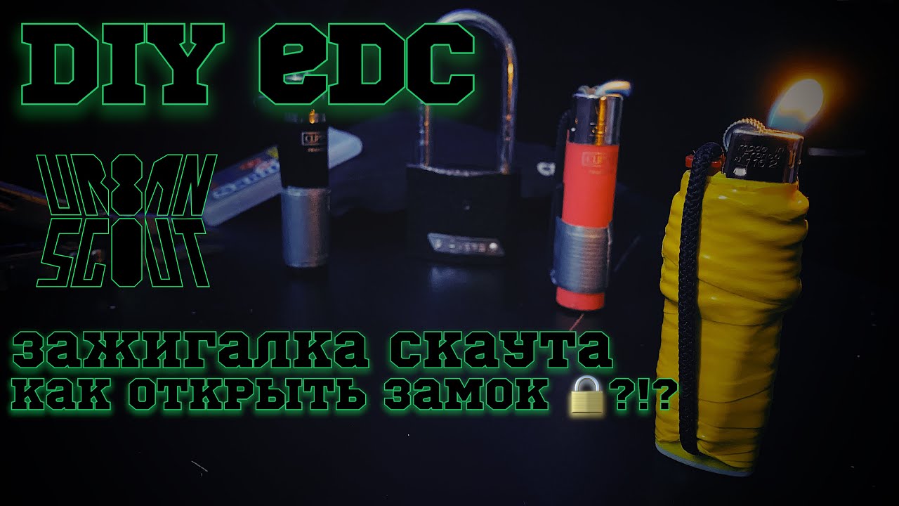 DIY EDC 🔥 как открыть замок 🔒 зажигалкой ???!? - YouTube