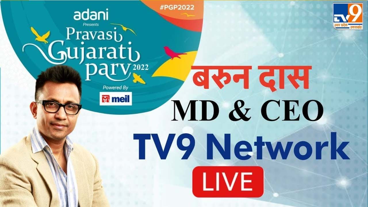 Pravasi Gujarati Parv 2022: TV9 Network के Managing Director और CEO Barun Das LIVE । TV9UPUK ...