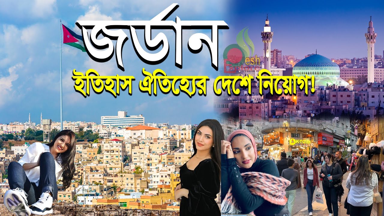 জর্ডান কেমন দেশ | বাংলাদেশের কর্মী নেবে জর্দান | পেত্রা হারিয়ে যাওয়া ...