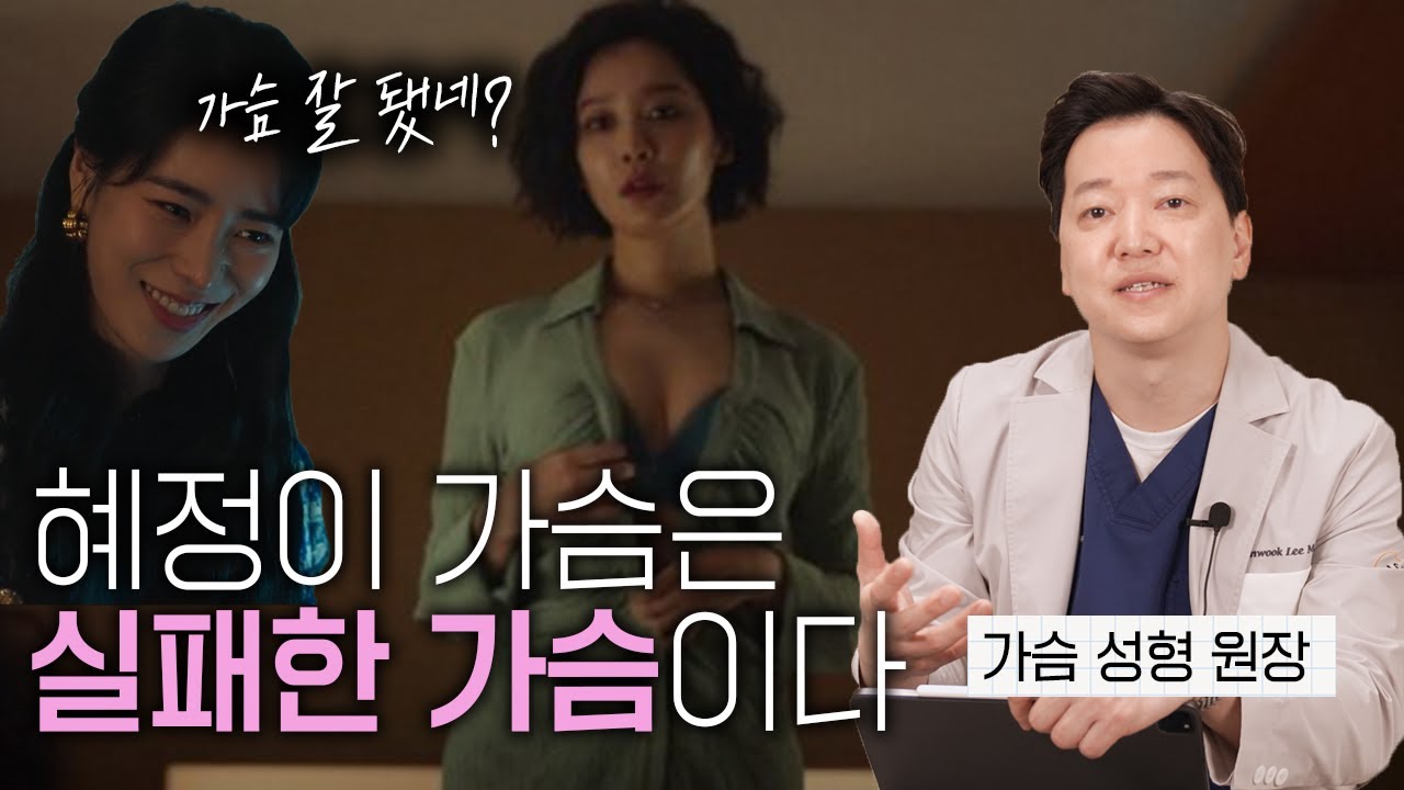 요즘 제일 핫한 더글로리 혜정이 가슴분석🌟 Youtube