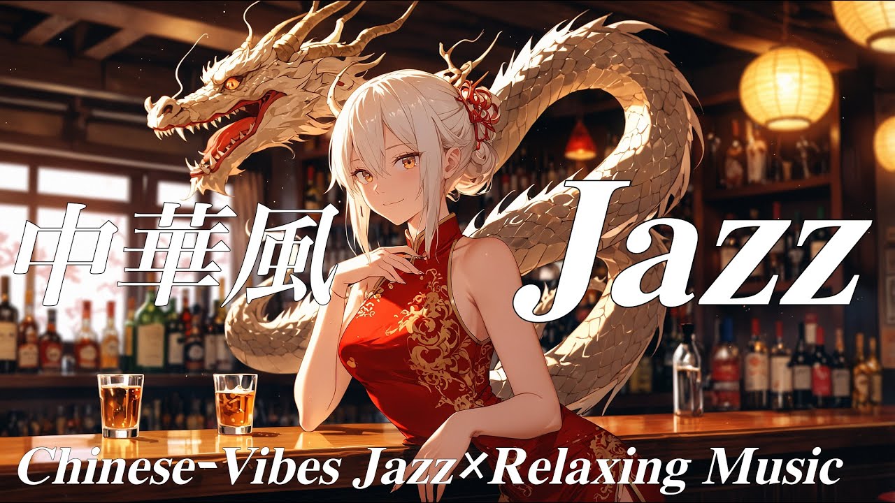 【中華風ジャズ×リラックスBGM】中華の魅力に誘われる 作業用BGM Chinese-Vibes Jazz × Relax BGM ...