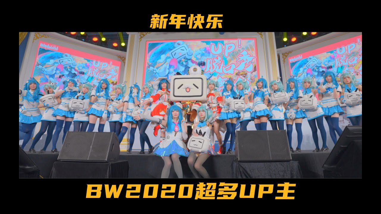 【4K】【bw2020广州云逛展】新年第一稿：祝bilibili和大家新年快乐！ - YouTube
