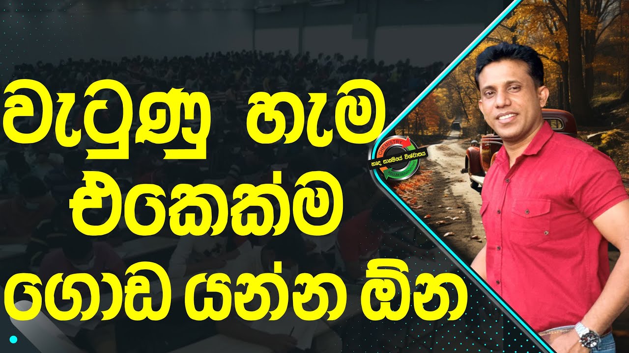 වැටුණු හැම එකාම ගොඩ යන මරුම ක්‍රමයක් | Chemistry Kalum Senanayake - YouTube