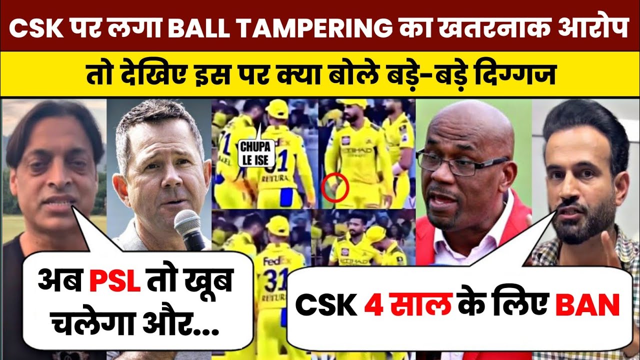 CSK पर लगे Ball Tampering के खतरनाक आरोप, देखिए इस पर क्या बोले दुनिया ...