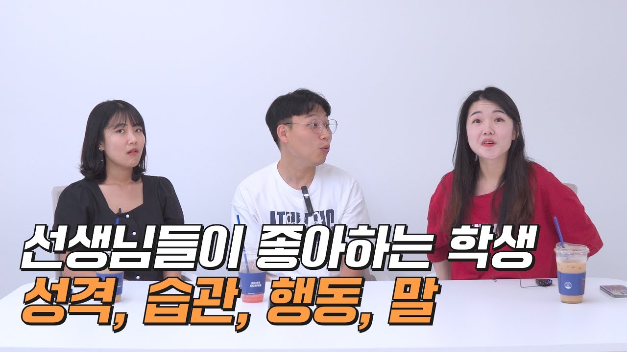 선생님이 좋아하는 학생 특징 - YouTube