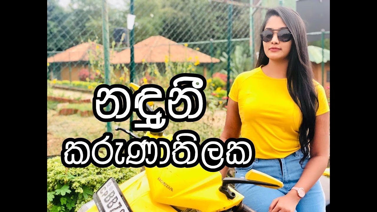 නදුනී කරුණාතිලක ගැන දන්නවද - NADUNI KARUNATHILAKA - YouTube