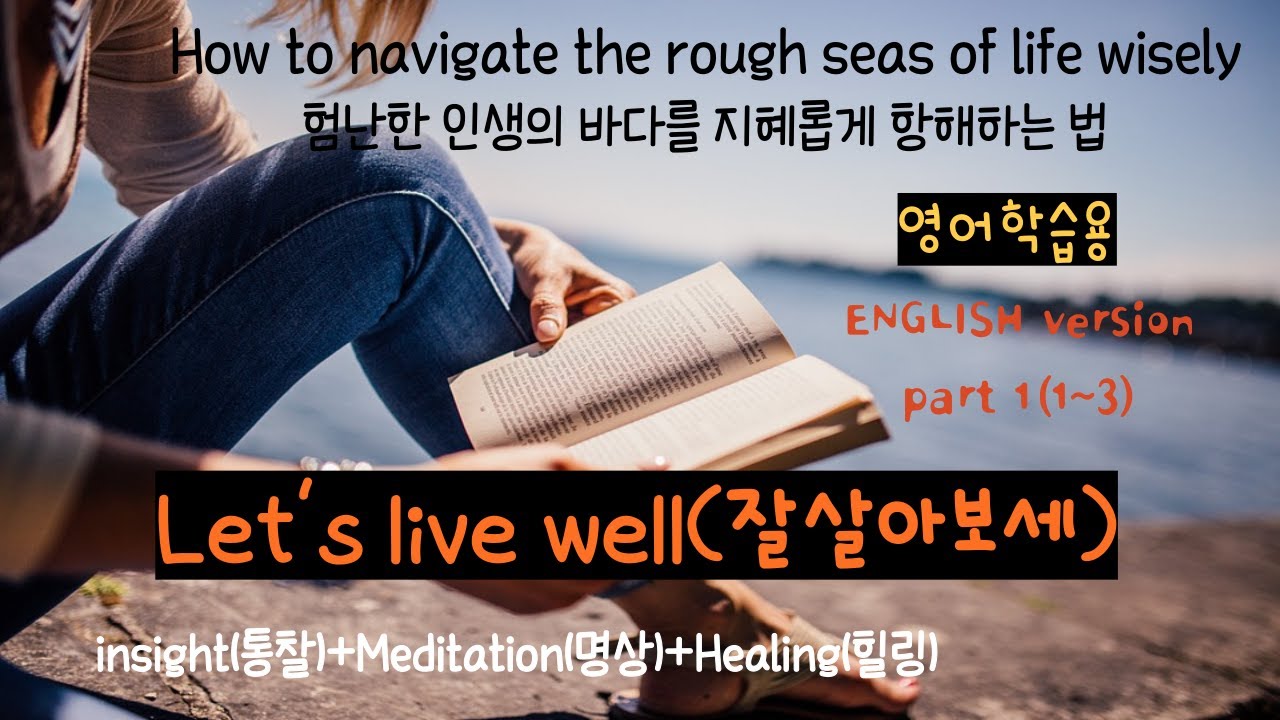 Let's live well(잘살아보세) - 영어학습용 ENGLISH version part 1(1~3) - YouTube