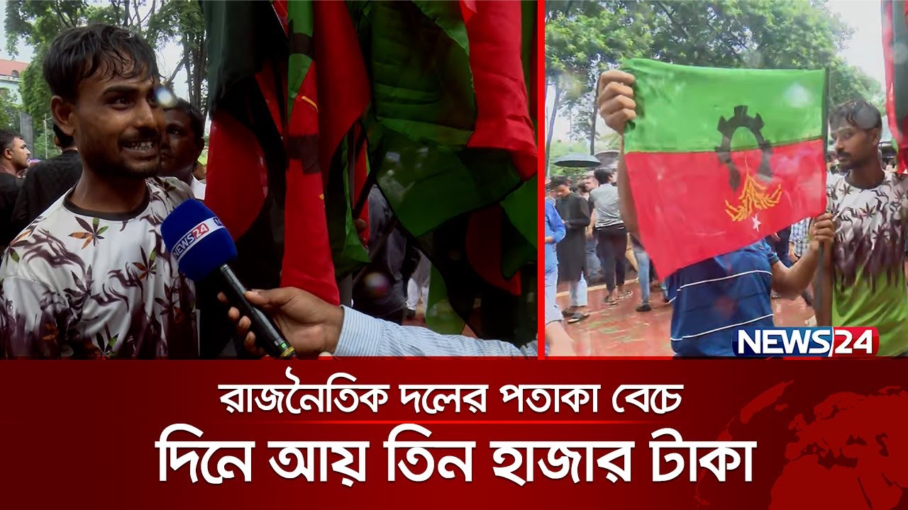 ঢাবিতে হু হু করে বাড়ছে বিএনপির পতাকা বিক্রি | BNP Flag | Dhaka ...