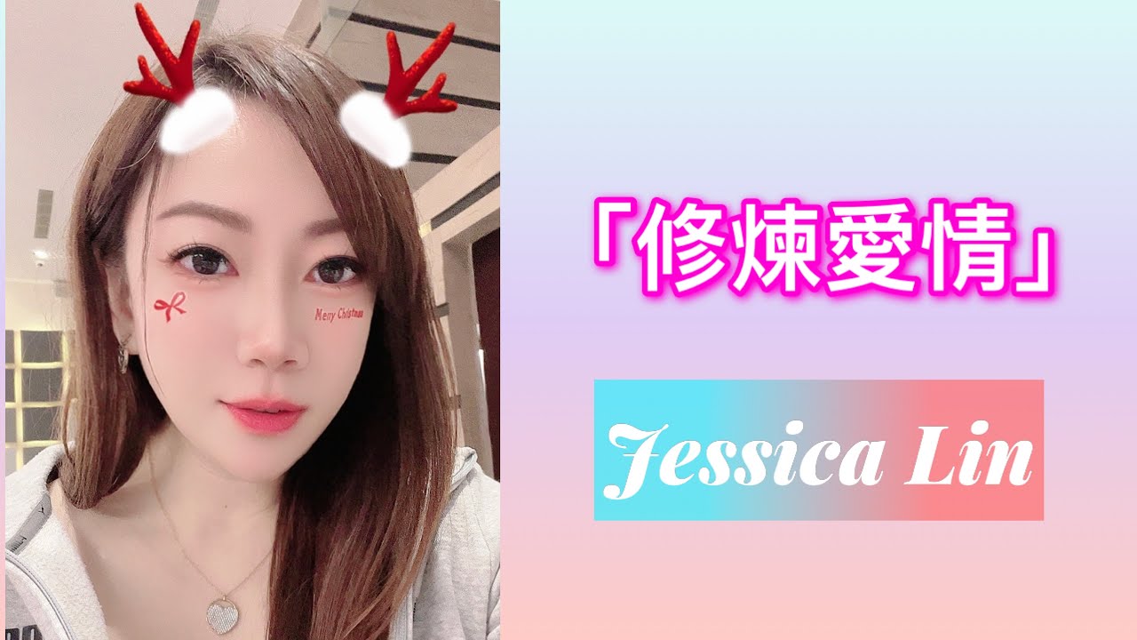 「修煉愛情」～Jessica Lin 💖 - YouTube