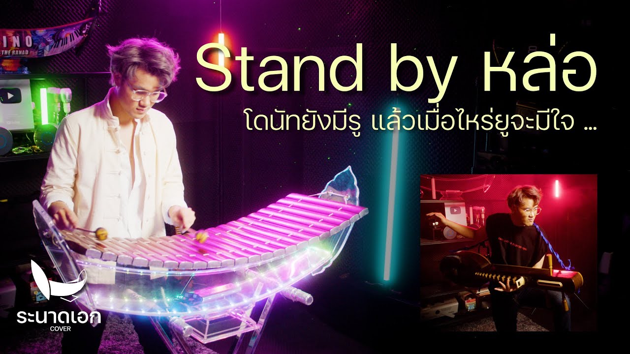 Stand by หล่อ (โดนัทยังมีรู) - New Country | ระนาดเอก (cover) | Fino ...