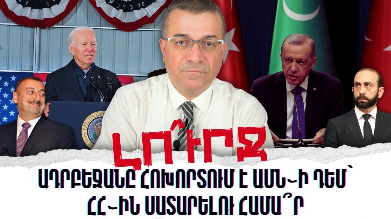 ԱԴՐԲԵՋԱՆԸ ՀՈԽՈՐՏՈՒՄ Է ԱՄՆ֊Ի ԴԵՄ՝ ՀՀ֊ԻՆ ՍԱՏԱՐԵԼՈՒ ՀԱՄԱ՞Ր, ԼՈ՞ՒՐՋ - YouTube