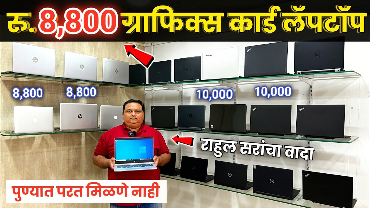 🔴पुण्यात 8,800 ला 4GB ग्राफिक्स कार्ड Laptops🔥Trisha Computer Ravet ...