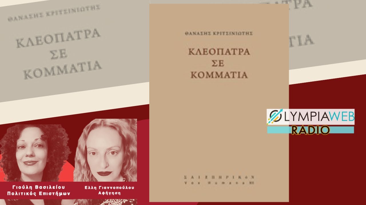 ΚΛΕΟΠΑΤΡΑ ΣΕ ΚΟΜΜΑΤΙΑ του ΘΑΝΑΣΗ ΚΡΙΤΣΙΝΙΩΤΗ από το OlympiaWebRadio ...