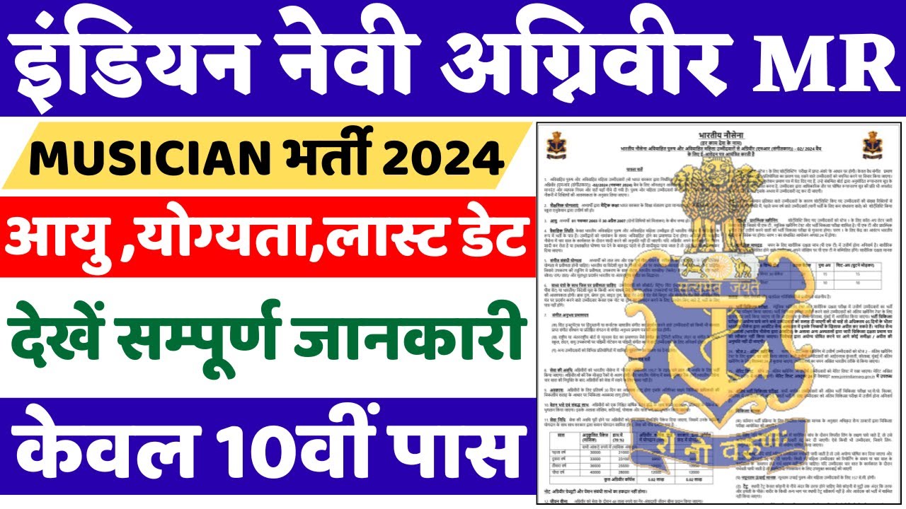 Indian Navy Agniveer Recruitment 2024 Navy MR Musician Vacancy Navy indian-navy-agniveer-recruitment-2024-navy-mr-musician-vacancy-navy
