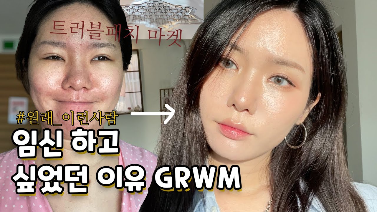 (같은 사람) 임신 하고 싶었던 이유 GRWM + 트러블패치 마켓 소식! - YouTube