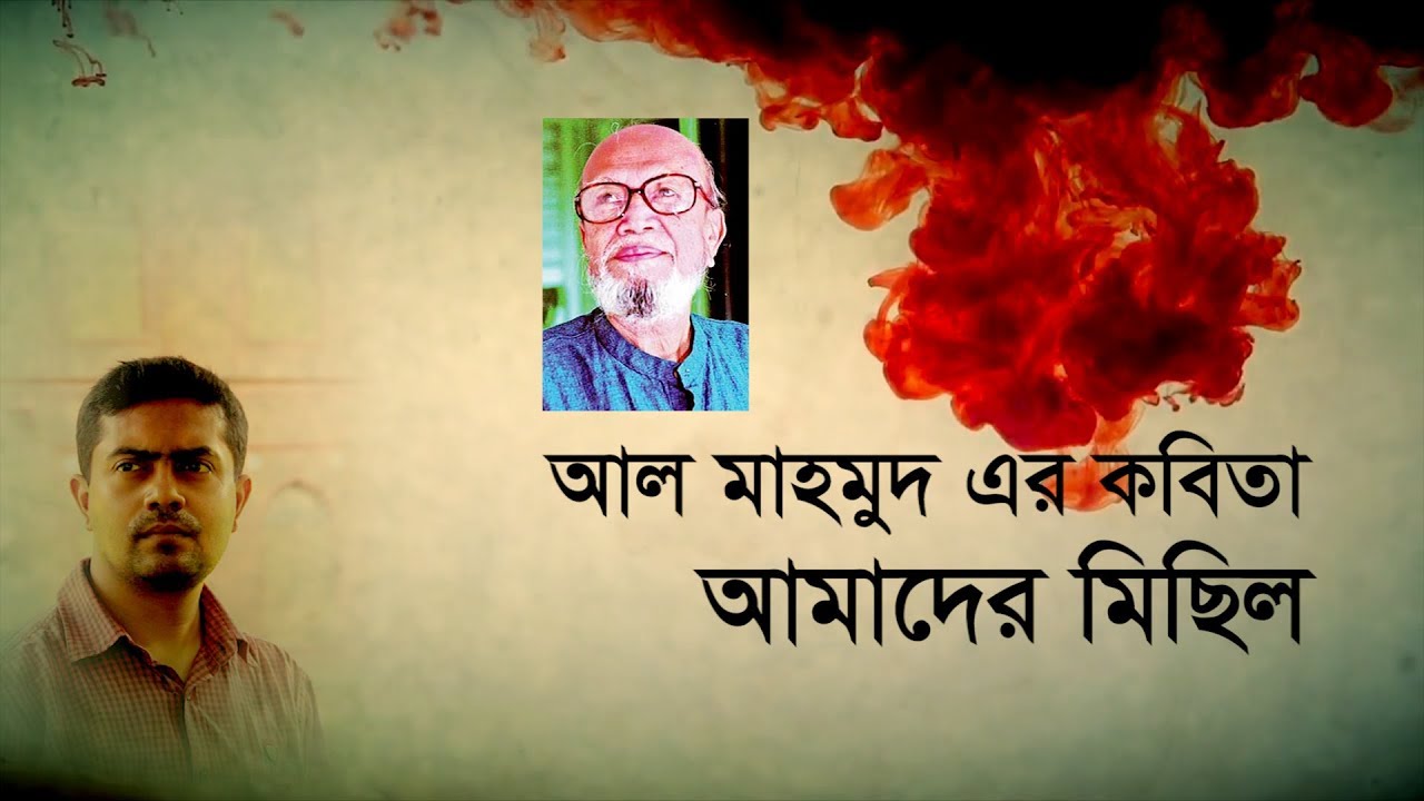 Amader Michhil by Al Mahmud || Al Mahmud Poem || Al Mahmud Poetry ...