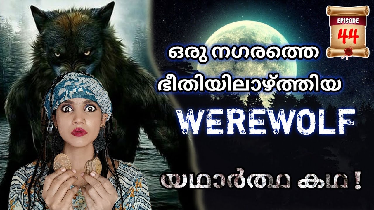 HEXHAM WEREWOLF | കളഞ്ഞു കിട്ടിയ കല്ലിൽനിന്നും വന്ന WEREWOLF ന്റെ ബാധ ...