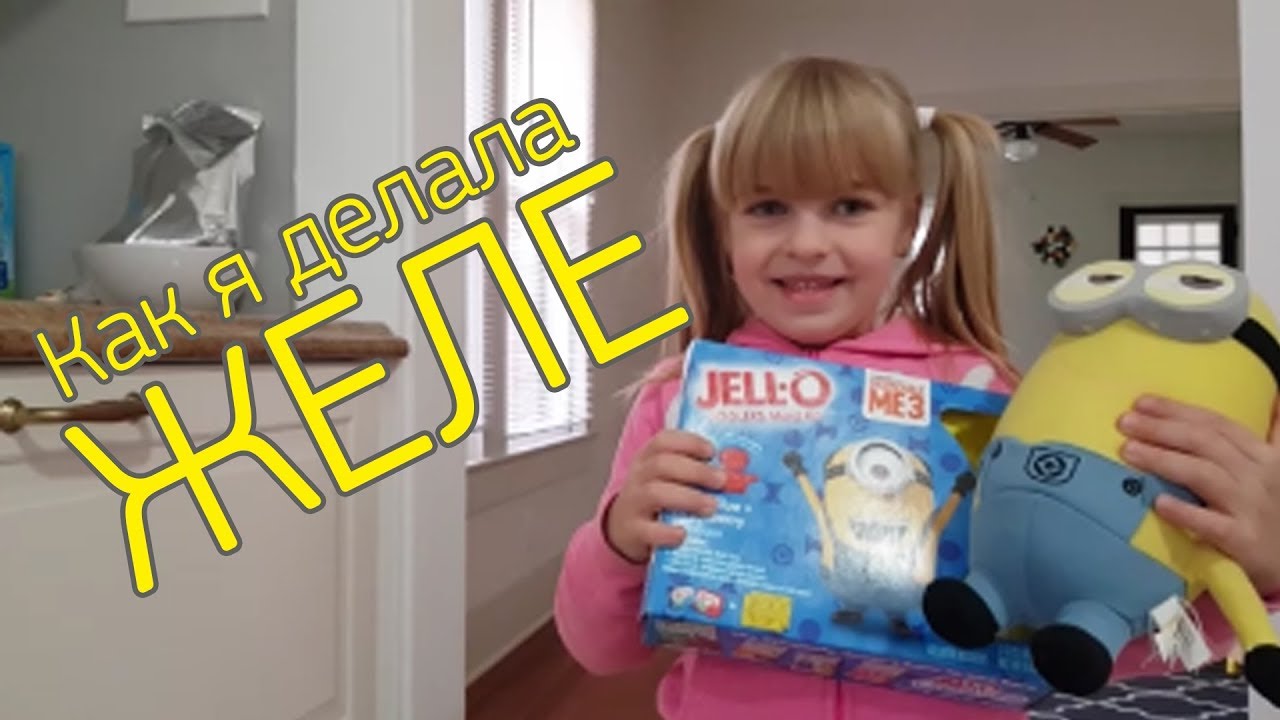 MINIONS JELLO КАК Я ДЕЛАЛА ЖЕЛЕ С МИНЬОНАМИ Dispicable me - YouTube