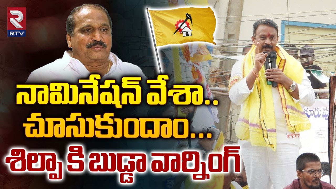 Budda Rajasekhar Reddy Speech After Nomination | శిల్పాకి బుడ్డా ...