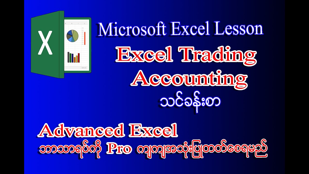 SECTION 1 In Excel ကိုလေ့လာကြည့်လိုက်ပါ | Excel Trading Accounting ...
