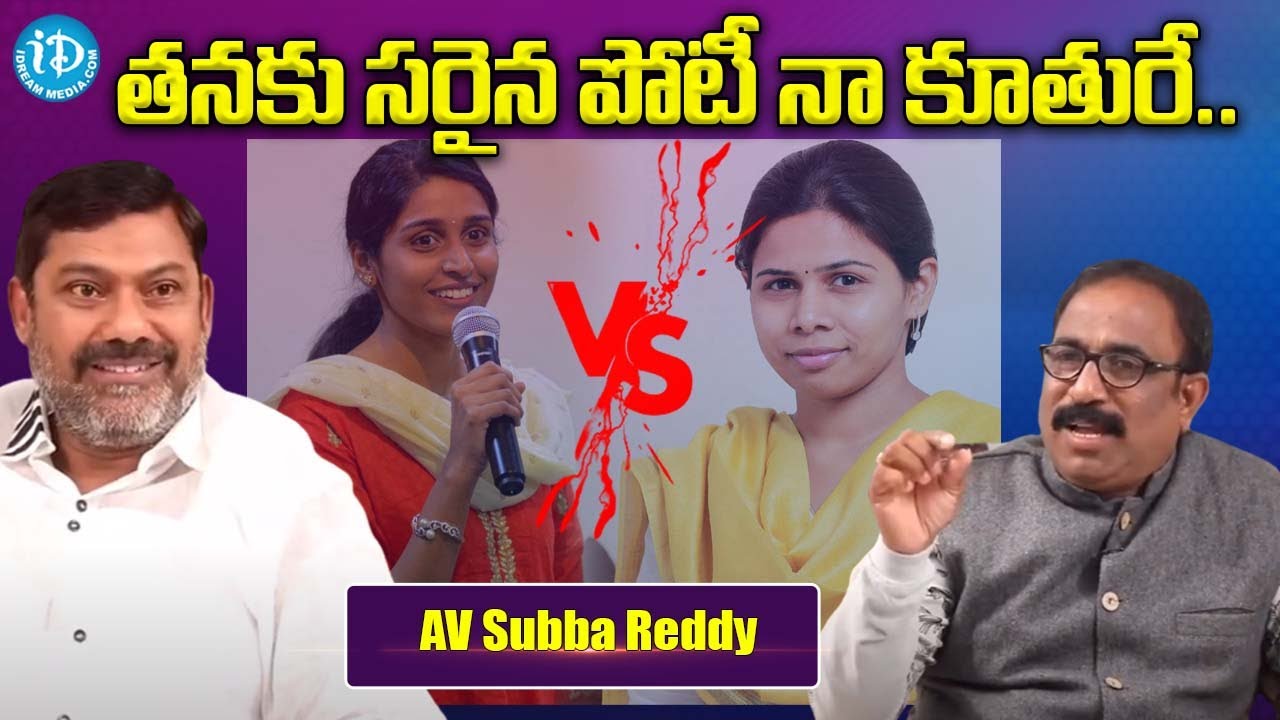 అఖిల ప్రియకి పోటీగా నా కూతురిని నిలబెడతా..AV Subba Reddy VS Akhila ...