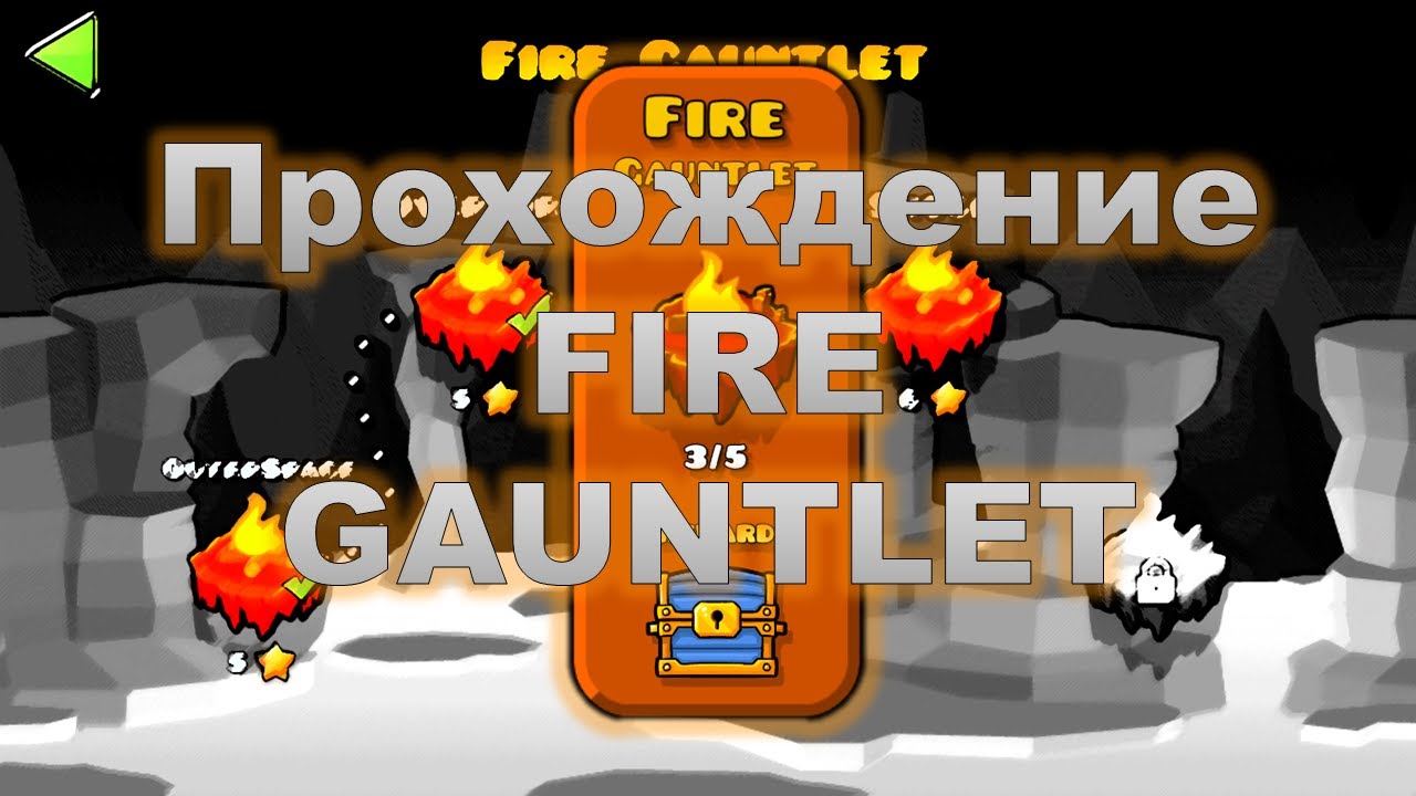 Geometry Dash The Lost Gauntlets - Fire Gauntlet (Часть 1) - YouTube