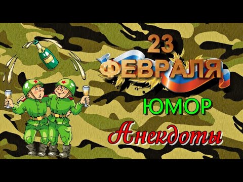 АНЕКДОТЫ к 23 февраля! ЮМОР СМЕХ ПОЗИТИВ