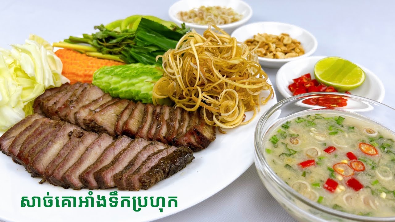 Grilled Beef with Khmer Prohok Sauce - របៀបធ្វើសាច់គោអាំងទឹកប្រហុក ...