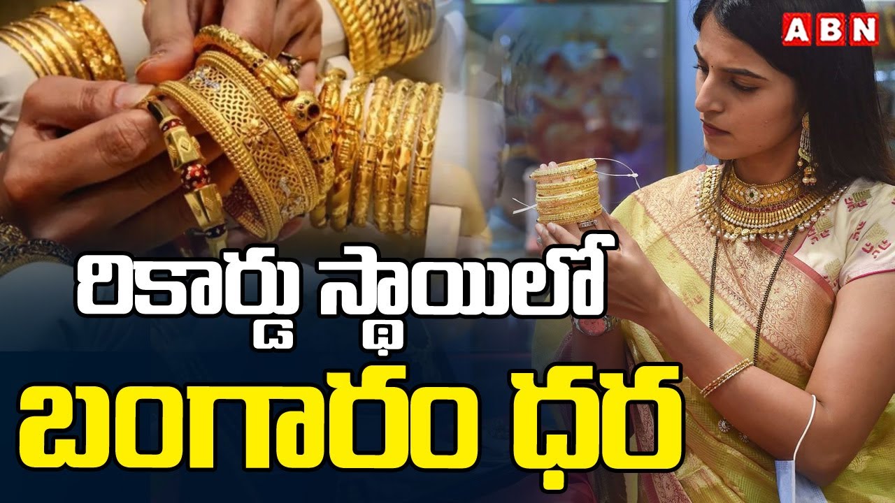 రికార్డు స్థాయిలో బంగారం ధర | Gold Price hits New Record High | ABN ...