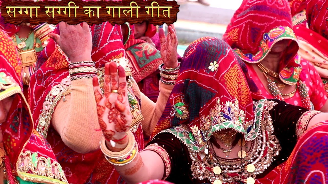 सग्गा सग्गी का गाली गीत || कालबेल्यो आयो || NEW SHEKHAWATI GEET || GEET ...