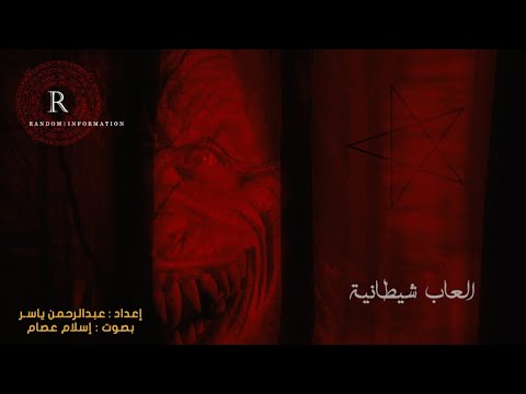 العاب شيطانية | Satanic games - YouTube