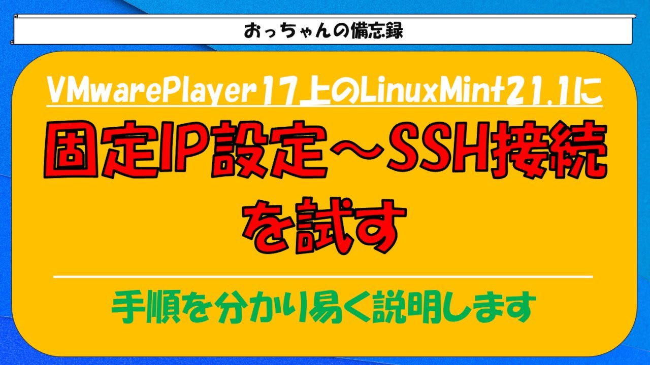 VMwarePlayer17上のLinuxMint21.1で固定IPアドレス～SSH接続確認 - YouTube