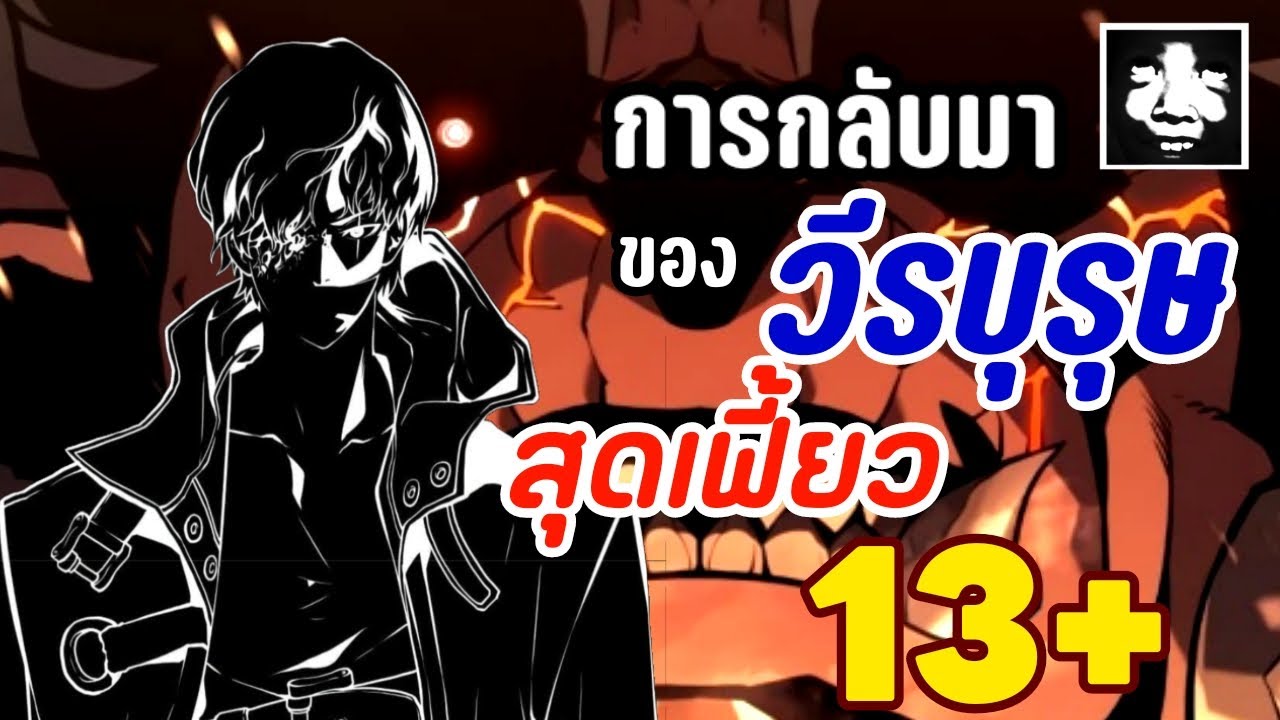 การกลับมาของวีรบุรุษ #สุดเฟี้ยว |ตอน13+ #manga #พระเอกเทพ #manghuhula ...