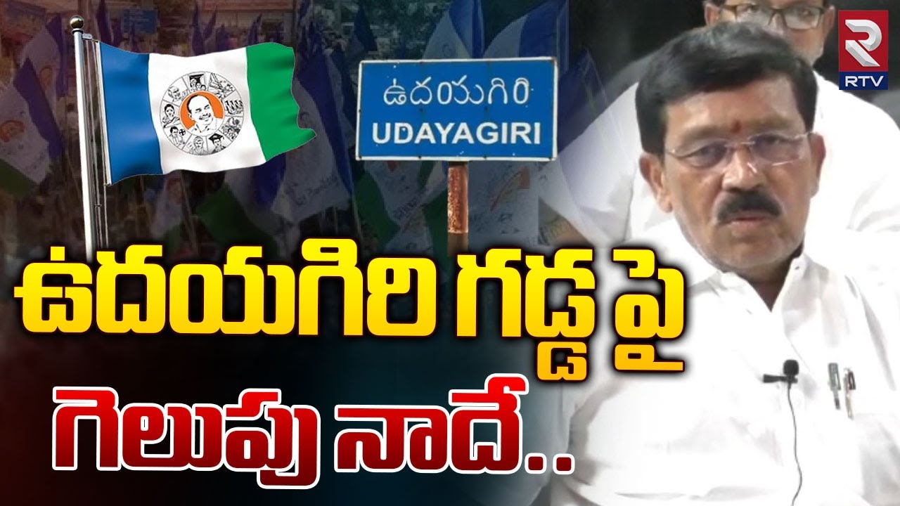 Mekapati Rajagopal Reddy | YCP | ఉదయగిరి గడ్డ పై గెలుపు నాదే ...